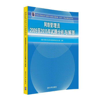 网络管理员2009至2015年试题分析与解答 清华社畅销*计算机技术与软件专业技术资格水平