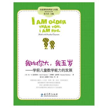 我比你大我五岁--学前儿童数学能力的发展/高宽课程的理论与实践 /【美】安S. 爱泼斯坦,苏珊娜盖斯