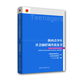 陕西青少年社会抽样调查蓝皮书