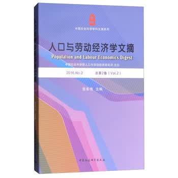 人口与劳动经济学文摘（2016.No.2 总第2卷）