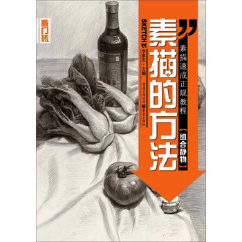 素描的方法：组合静物