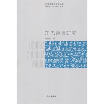 纳西学博士论文丛书：东巴神话研究