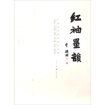 广西女书画名家作品集：红袖墨韵