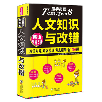 【京联正品】人文知识与改错方振宇9787511022493