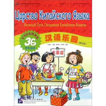 汉语乐园（俄文版 学生用书3B）