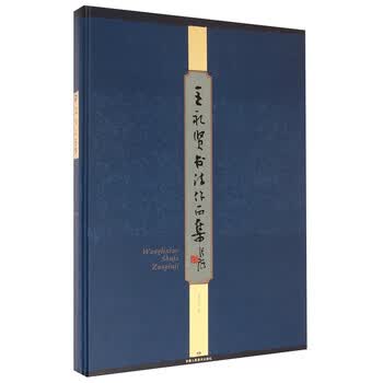 王礼贤书法作品集