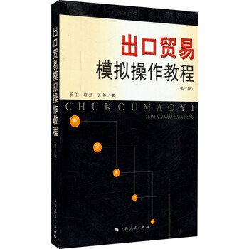 出口贸易模拟操作教程（第3版）