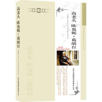 高老头 欧也妮·葛朗台