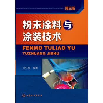  粉末涂料与涂装技术(第三版) 