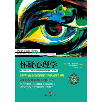 正版 怀疑心理学9787218119922