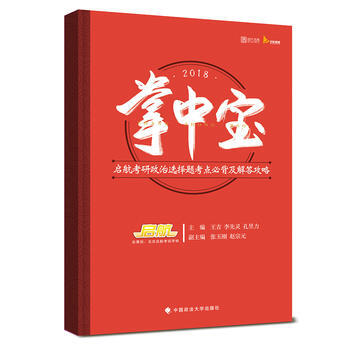 2018掌中宝：启航考研政治选择题考点必背及解答攻略
