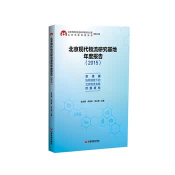 北京现代物流研究基地年度报告（2015）