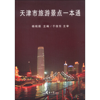 天津市旅游景点一本通