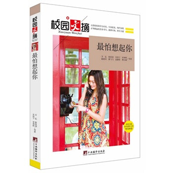 最怕想起你(校园文摘)