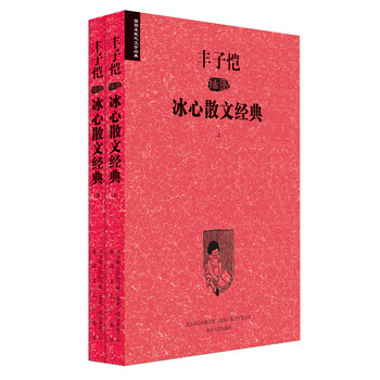 丰子恺插图冰心散文经典（套装上下册）/插图本现代文学经典