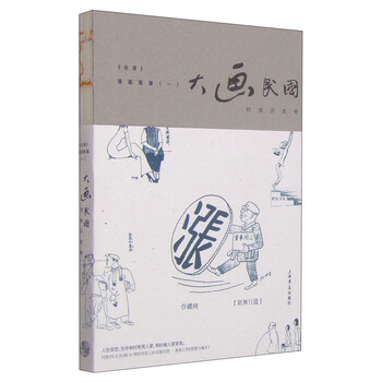 大画民国：《论语》漫画图鉴（一 时政历史卷）