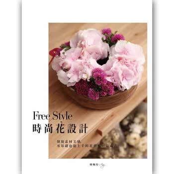 【】Free Style时尚花设计：素材美感零基礎也能上手的花藝私房養成港台原版图书籍