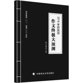 2018考研英语作文终极大预测