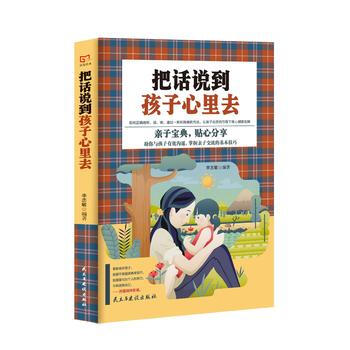铭鉴经典：把话说到孩子心里去