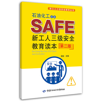 石油化工企业新工人三级安全教育读本(第二版) 安全生产月推荐用书