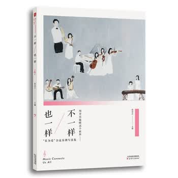   不一样 也一样9787201125022天津人民