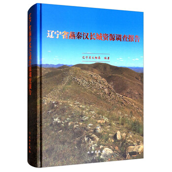 辽宁省燕秦汉长城资源调查报告