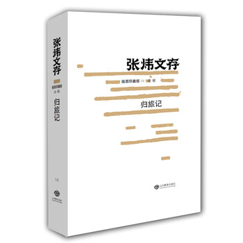 张炜文存（插图珍藏版16 诗歌）：归旅记