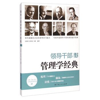 领导干部读管理学经典