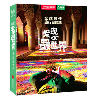   发现~世界-~~~佳旅行目的地9787550248465北京联合出版有限责任