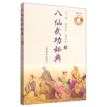正版 八仙武功秘典(附DVD光盘)9787500946977