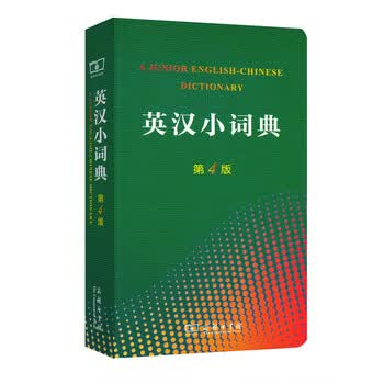 英汉小词典（第四版·平装本）