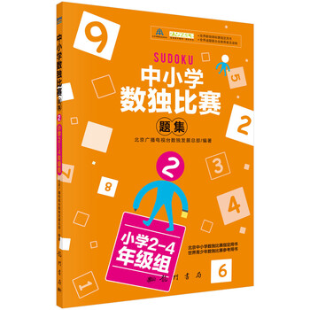 中小学生数独比赛题集2（小学2-4年级组）