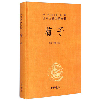 荀子（中华经典名著全本全注全译丛书/三全本）