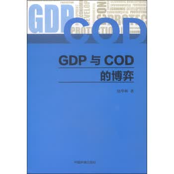 GDP与COD的博弈