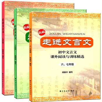  新版 走进文言文 初中文言文课外阅读与训练精选 六七八九年级/6789年级 全套