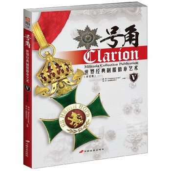 号角(Ⅴ世界经典制服徽章艺术修订版)
