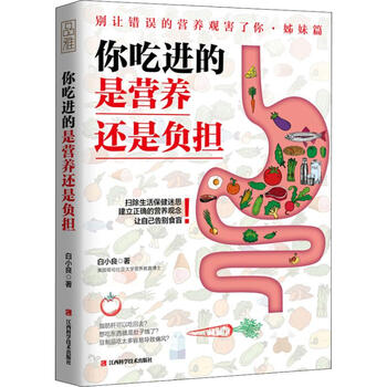 你吃进的是营养还是负担