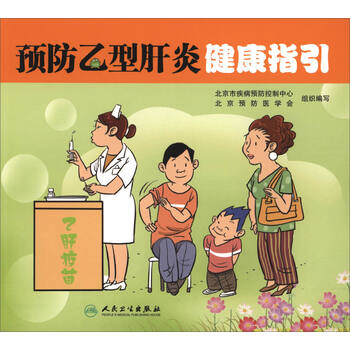 预防乙型肝炎健康指引
