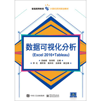数据可视化分析(Excel 2016+Tableau)