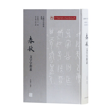正版 新书--古汉字字形表系列：春秋文字字形表（精装）9787532582334