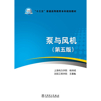 “十三五”普通高等教育本科规划教材 泵与风机（第五版）