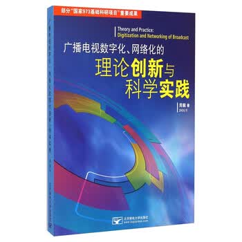 广播电视数字化、网络化的理论创新与科学实践