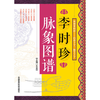 李时珍脉象图谱