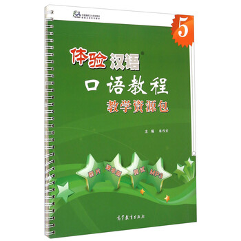 体验汉语口语教程（5）教学资源包（附光盘1张）