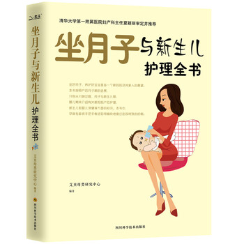 坐月子与新生儿护理全书9787536480735四川科学技术