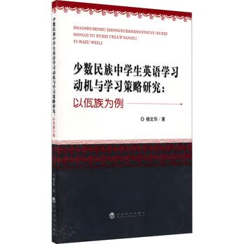 少数民族中学生英语学习动机与学习策略研究：以佤族为例