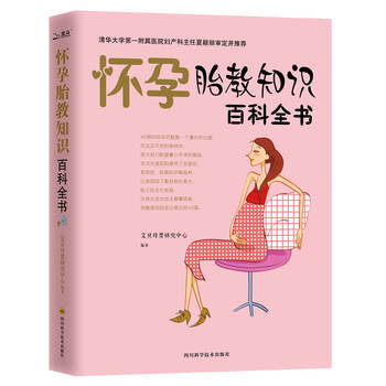   怀孕胎教知识百科全书9787536480728四川科学技术