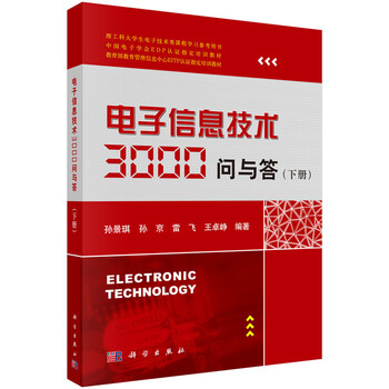 电子信息技术3000问与答（下册）