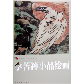 范本传真·中国高等艺术院校教学范本：李苦禅小品绘画