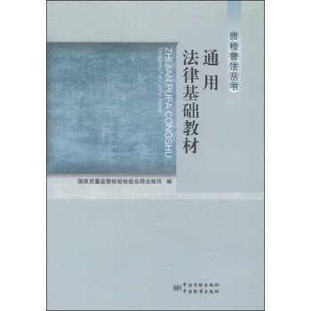 质检普法丛书：通用法律基础教材